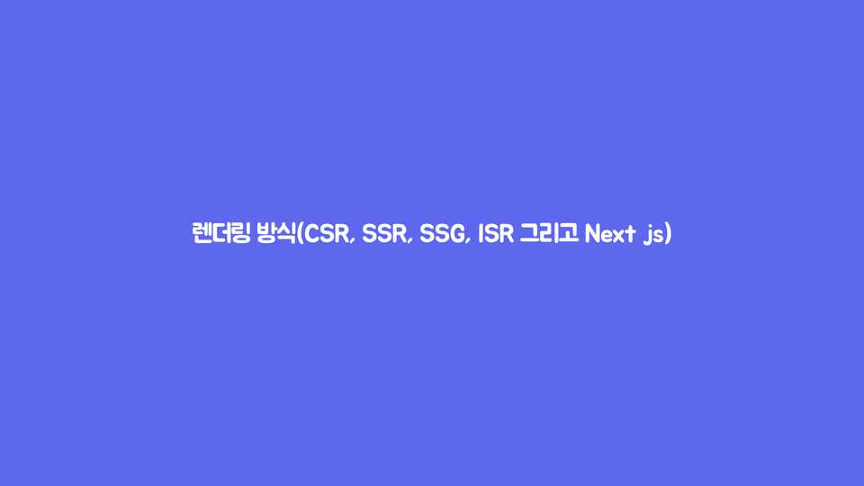 Victor Log | 렌더링 방식(CSR, SSR, SSG, ISR 그리고 Next.js)